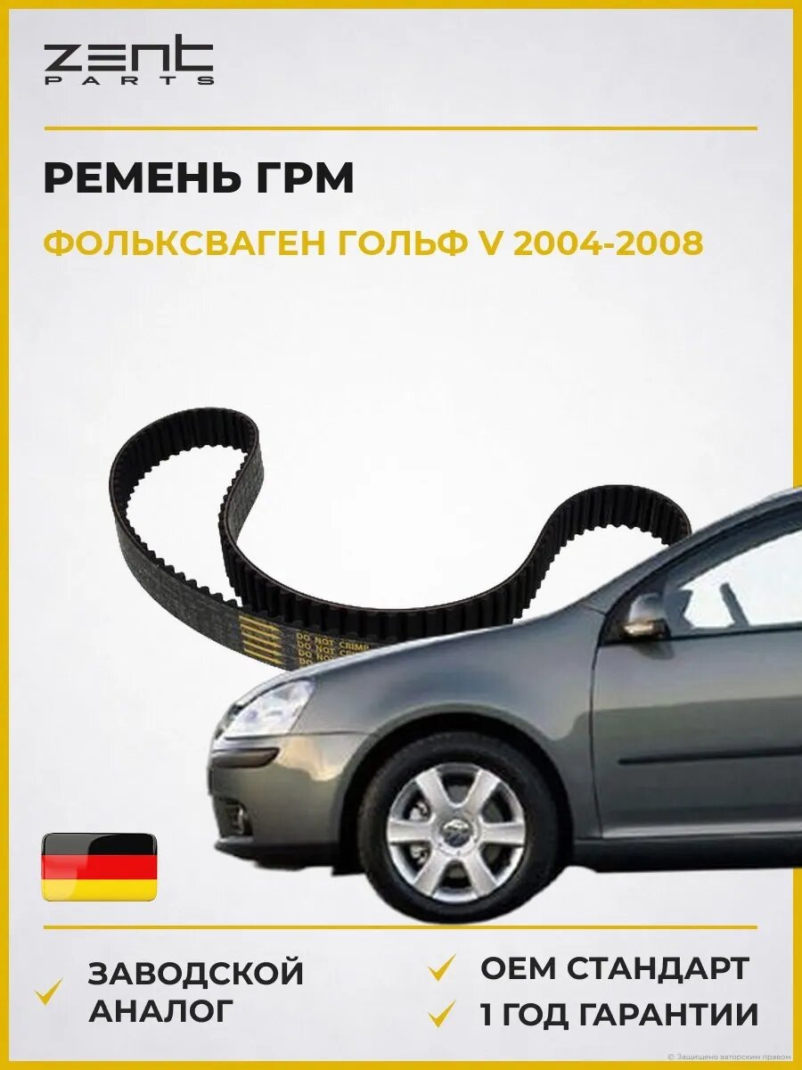 Ремень ГРМ Zentparts Z22834 Фольксваген Гольф V VW Golf V 2004-2008
