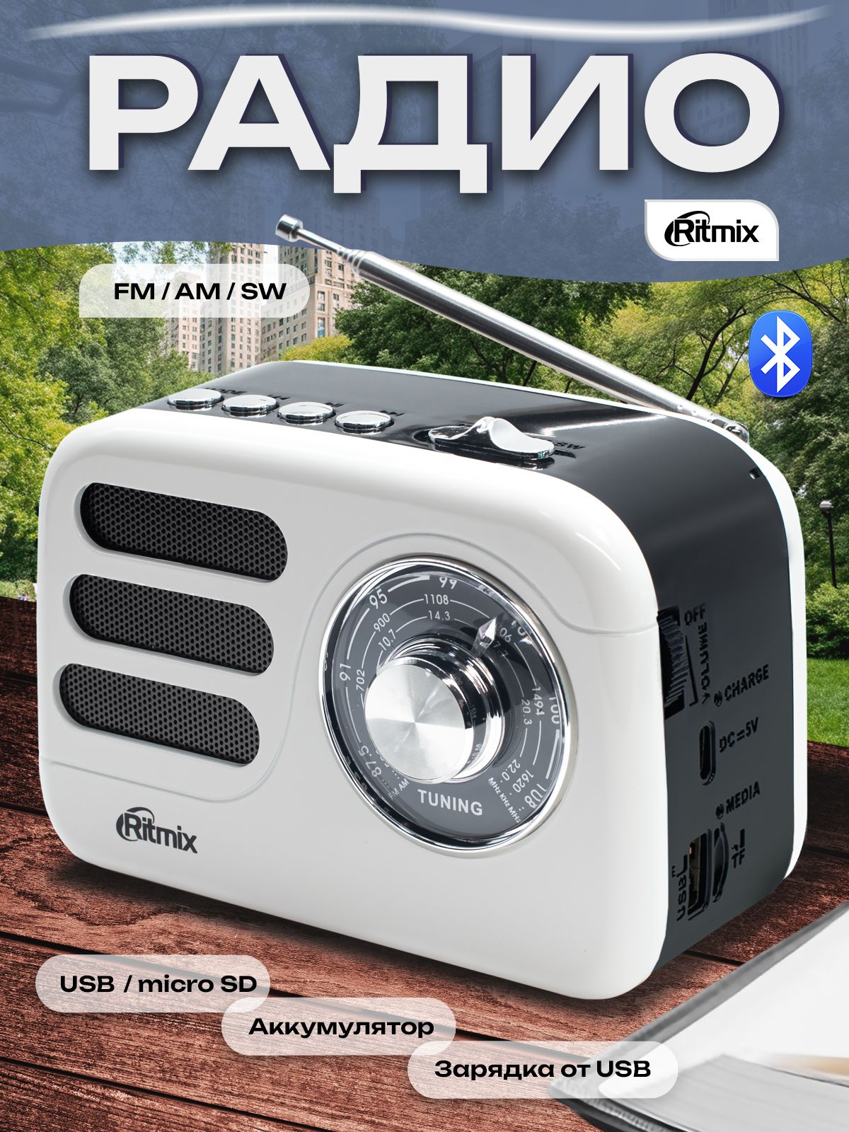 Радиоприемник с USB радио от сети RITMIX RPR-033 WHITE с поддержкй Bluetooth и режима MP3