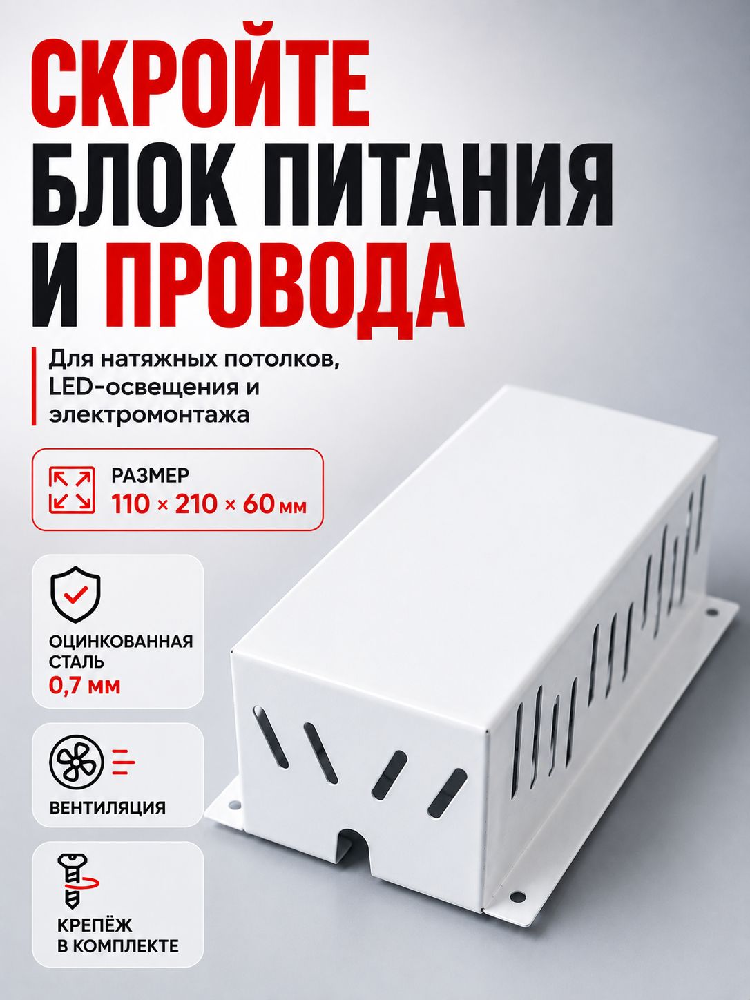 Короб для блока питания освещения, проводов и кабелей, белый 110х210х60 мм
