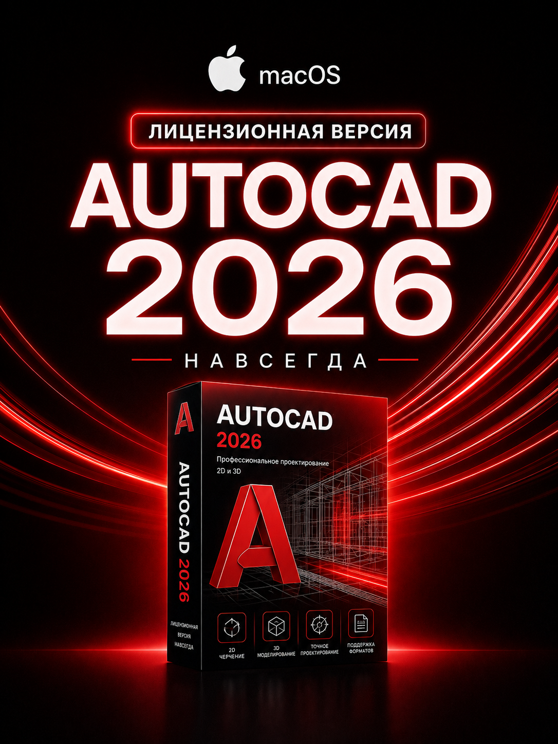 AutoCad 2026 (Лицензионная активация, бессрочно) для MacOS/МакОС Автокад