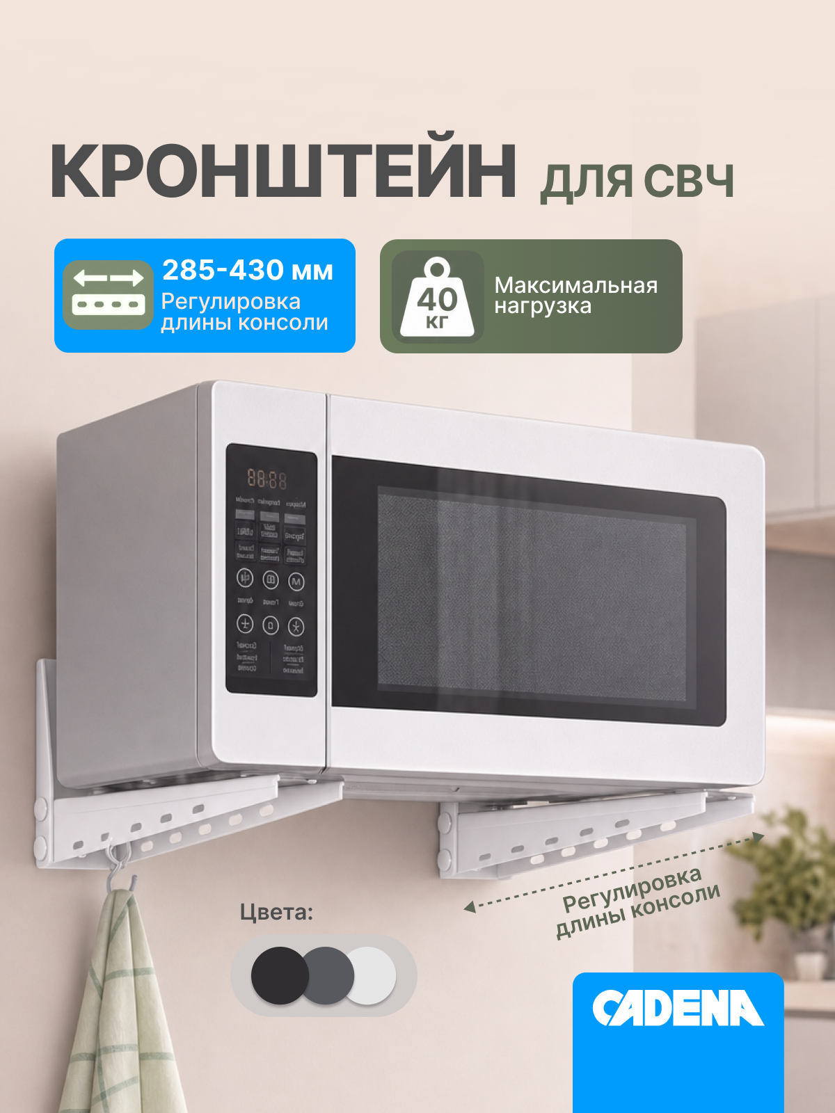 Кронштейн для СВЧ Cadena, белый, телескопический, нагрузка до 40 кг