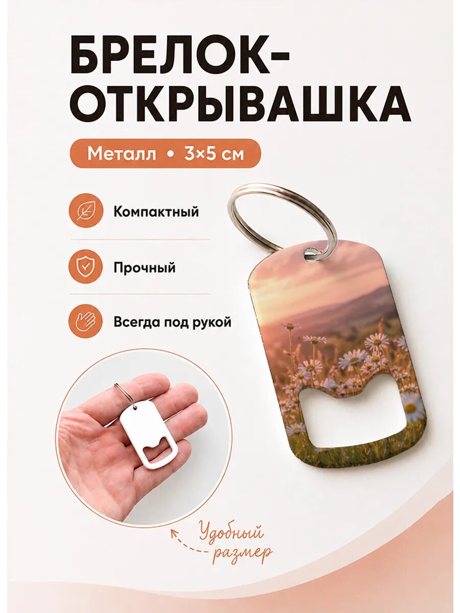 Брелок открывашка "Розовый Вечер в Ромашках"