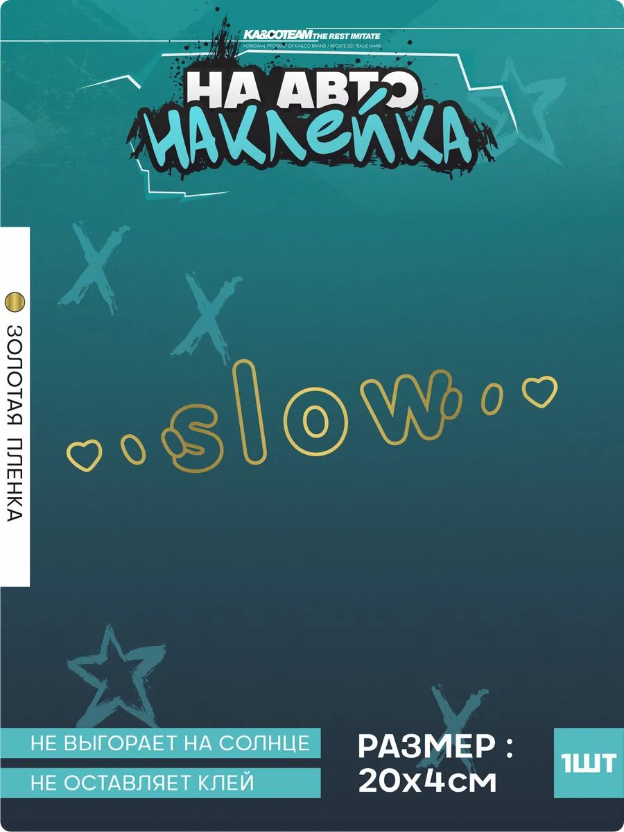Наклейка на авто стикер slow