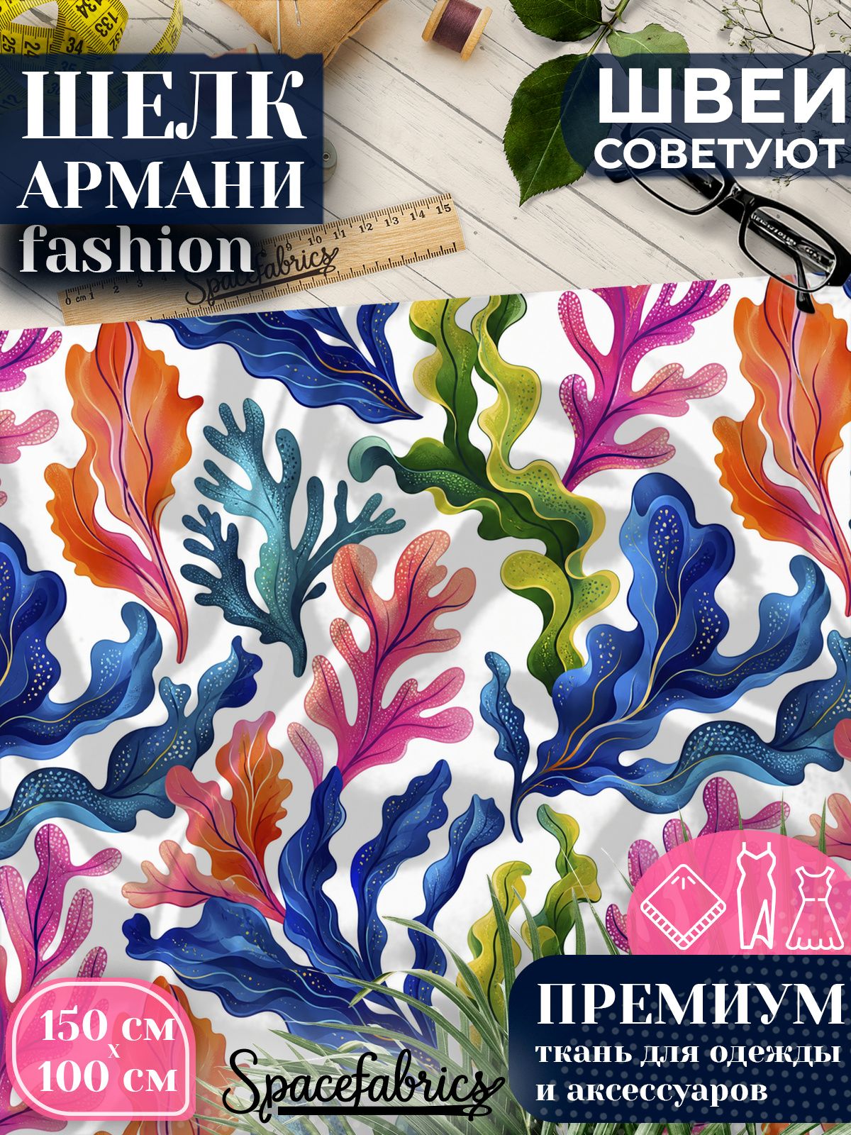 Ткань для шитья шелк Армани, искусственный шелк для костюмов, платьев, юбок с принтом Морские водоросли