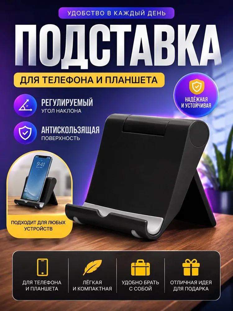 Подставка для смартфона, мобильного телефона и планшета