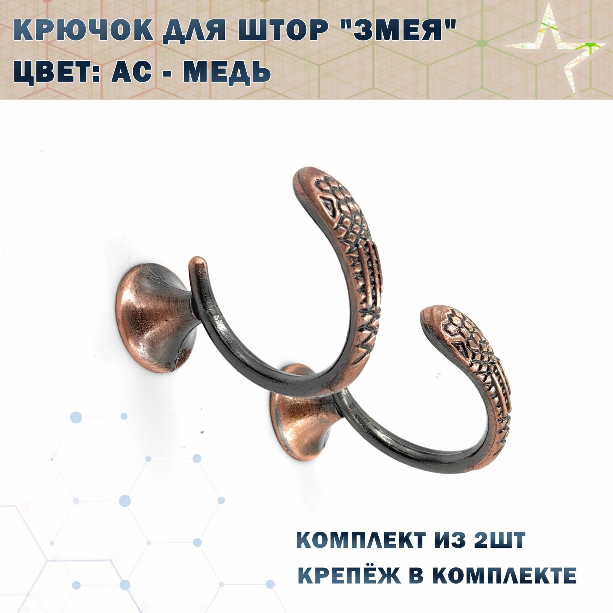 Крючок для штор "Змея" Цвет: AC - Медь