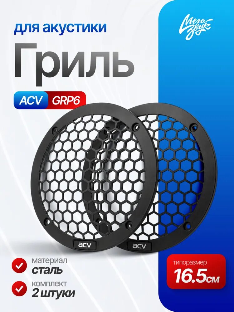 Чёрные стальные грили для акустики, динамика 6,5" (16,5 см) ACV GRP6 / 2шт. Защитная сетка