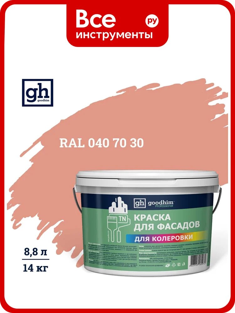 Краска колерованная Goodhim D2 RAL 040 70 30 водно-дисперс фасадная TN стандарт База А, 14кг/8,8л 11258