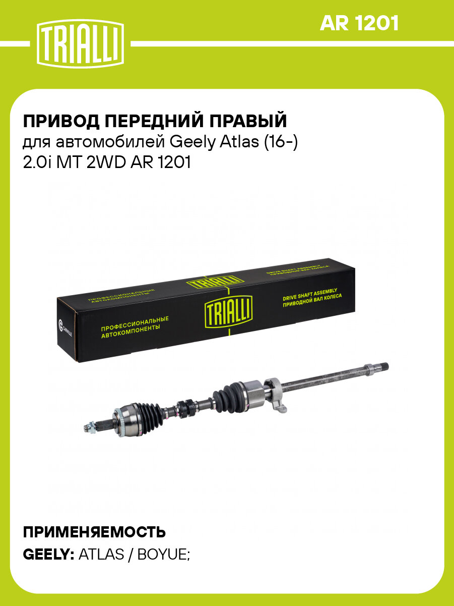 Привод передний правый для автомобилей Geely Atlas (16-) 2.0i MT 2WD AR 1201 TRIALLI