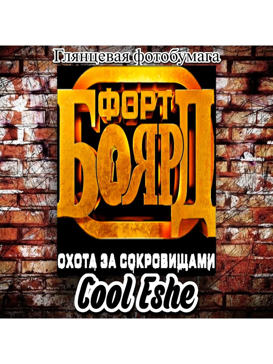 Постер "Форт Боярд, золотая надпись" А3