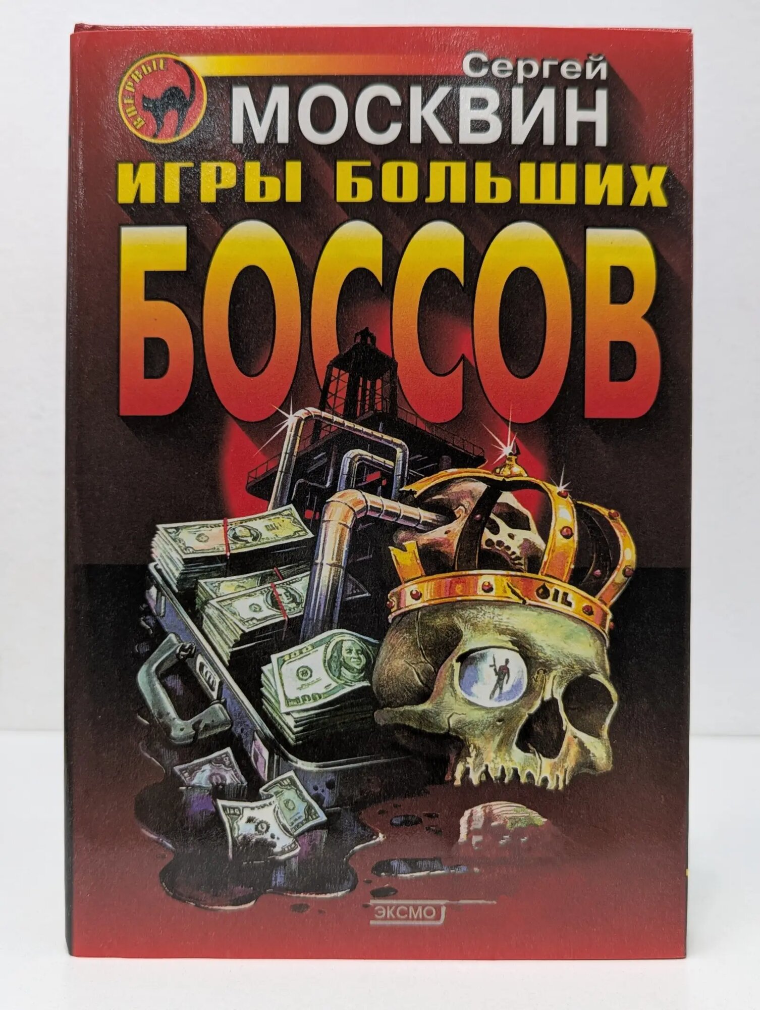 Черная кошка. Игры больших боссов Москвин Сергей Львович 2001