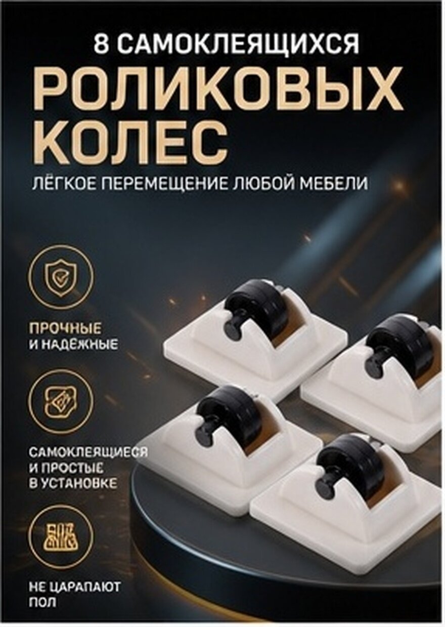 8 Штук Самоклеющиеся Колесики Для Мебели И Бытовой Техники Габариты 3.10X3.10X1.70Cm