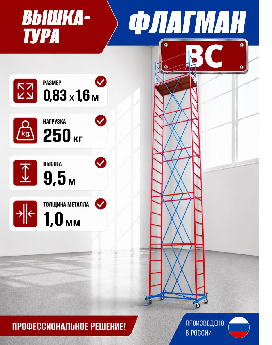 Вышка-тура Флагман ВС 0,7х1,6. Высота 9,5 м. 5 секций