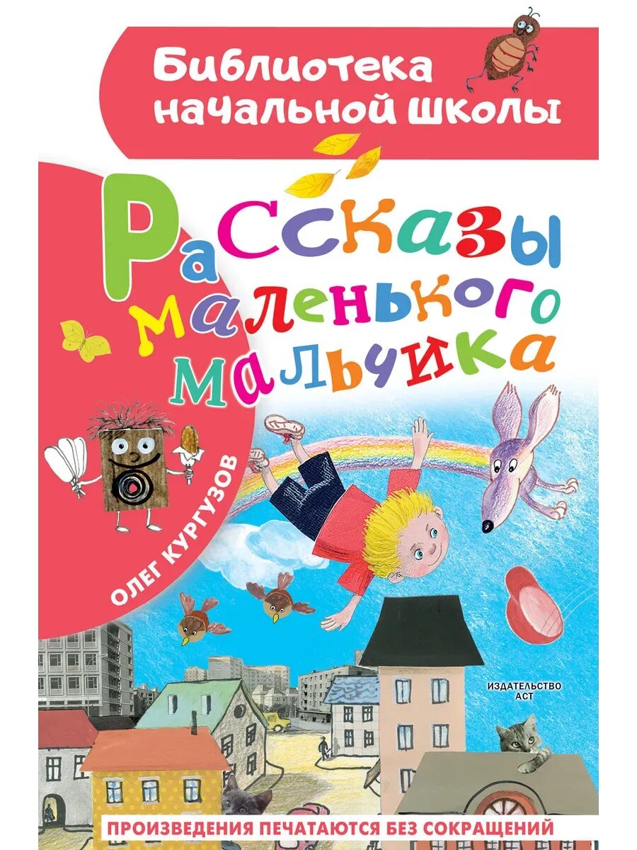Библиотека начальной школы. Рассказы маленького мальчика.