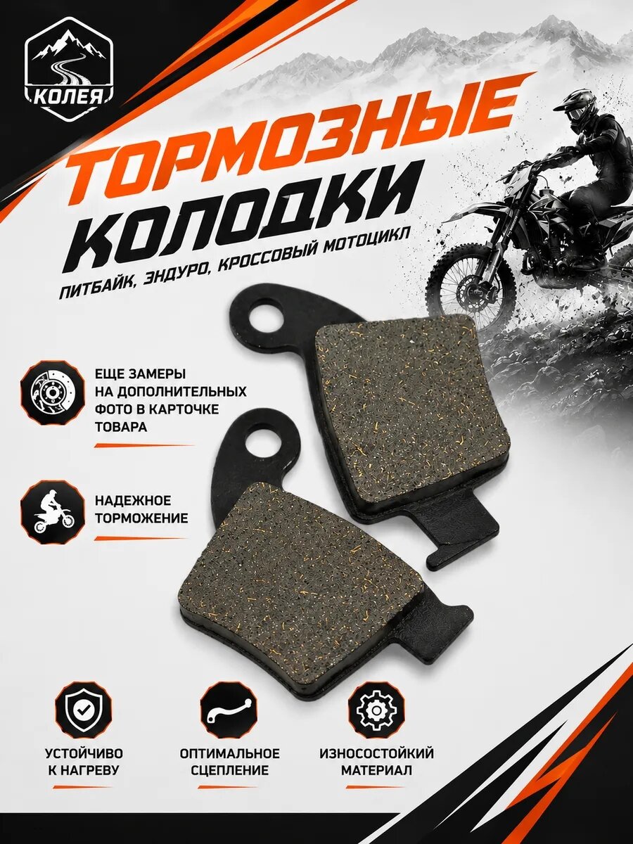 Тормозные колодки для дорожных мотоциклов и эндуро