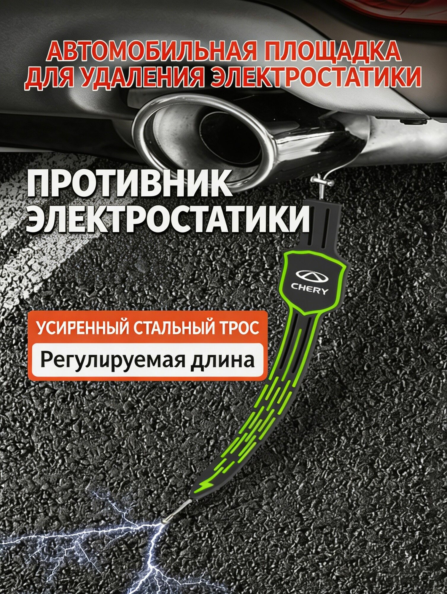 Антистатическая лента для автомобиля Chery, светящаяся, с металлическим проводом, регулируемая, износостойкая, для выхлопной трубы, защита от статики