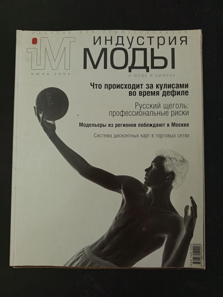 Журнал "Индустрия моды". Июнь. 2002. .