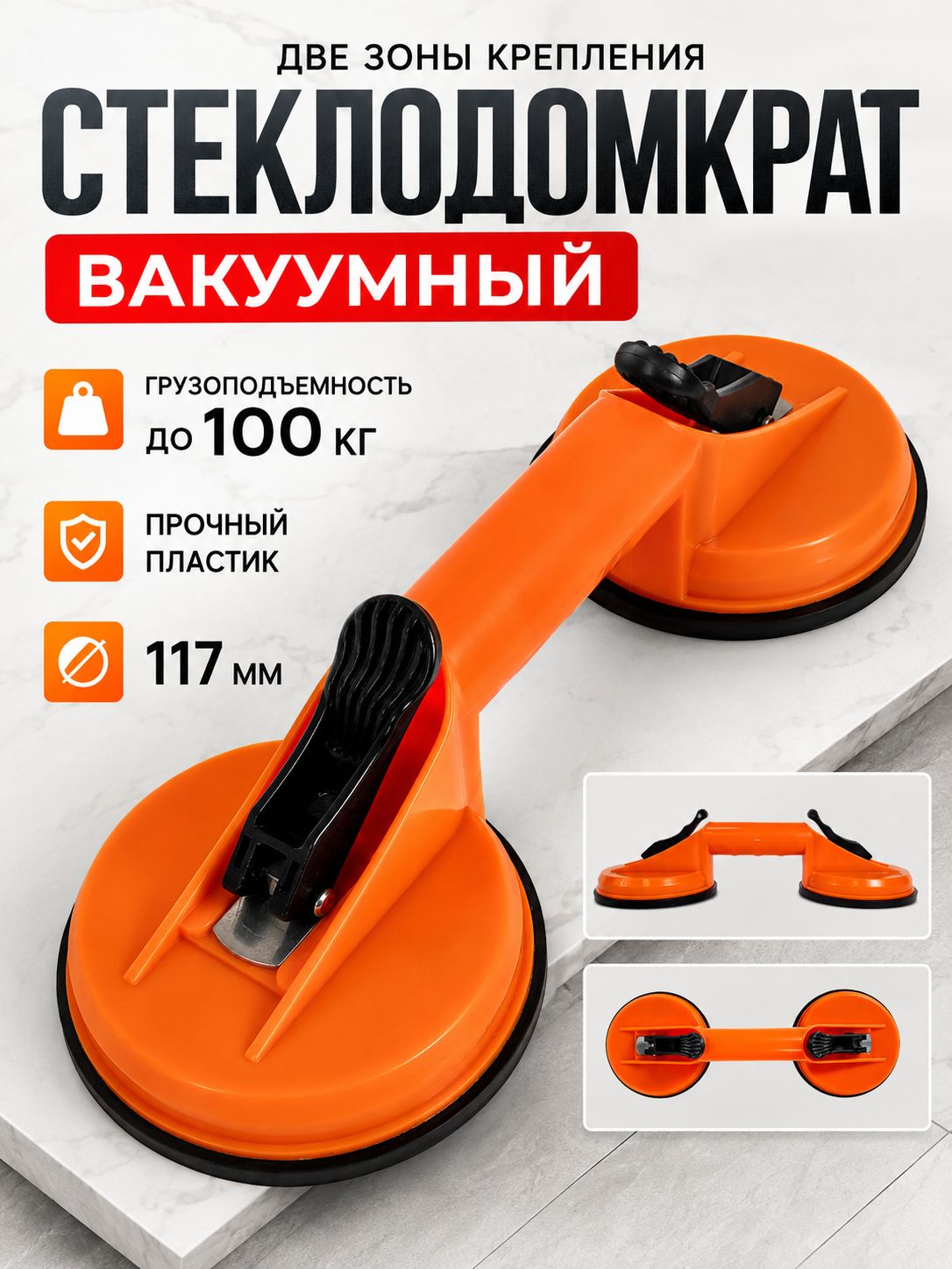 Стеклодомкрат с двумя присосками вакуумный, присоска для керамогранита, плитки и стекла 117 мм, до 100 кг