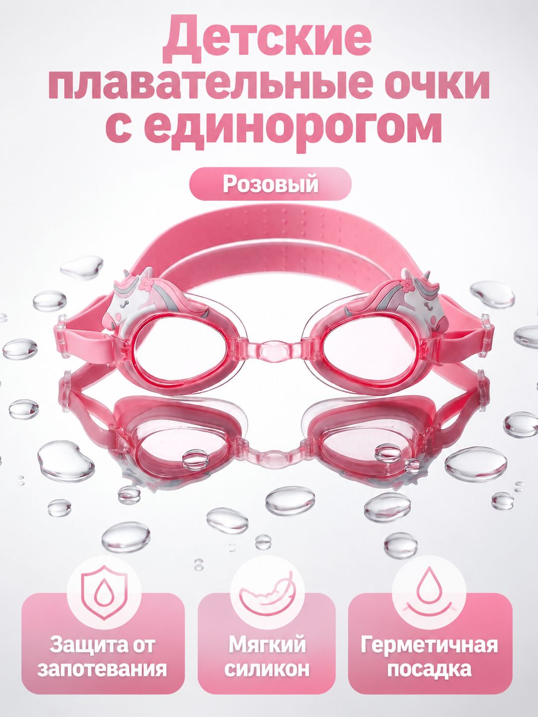 Детские очки для плавания с мультяшным дизайном: радужный пони розовый, универсальный размер, поликарбонат, антизапотевающие