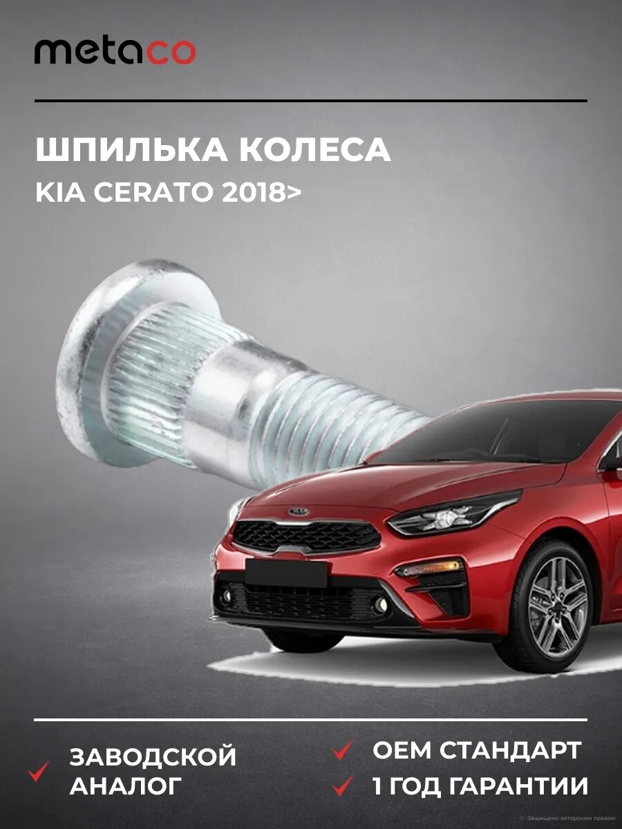 Шпилька колеса METACO 9206004 Киа Серато Kia Cerato 2018-