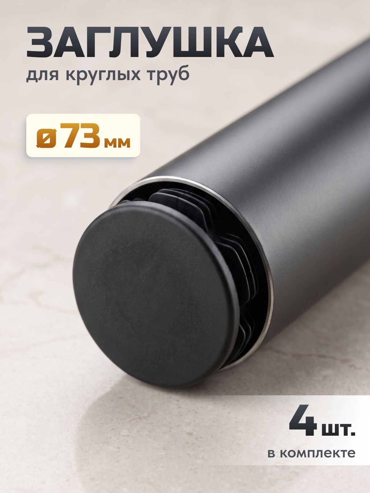 Заглушка для профильной трубы круглая 73 мм, 4 шт.