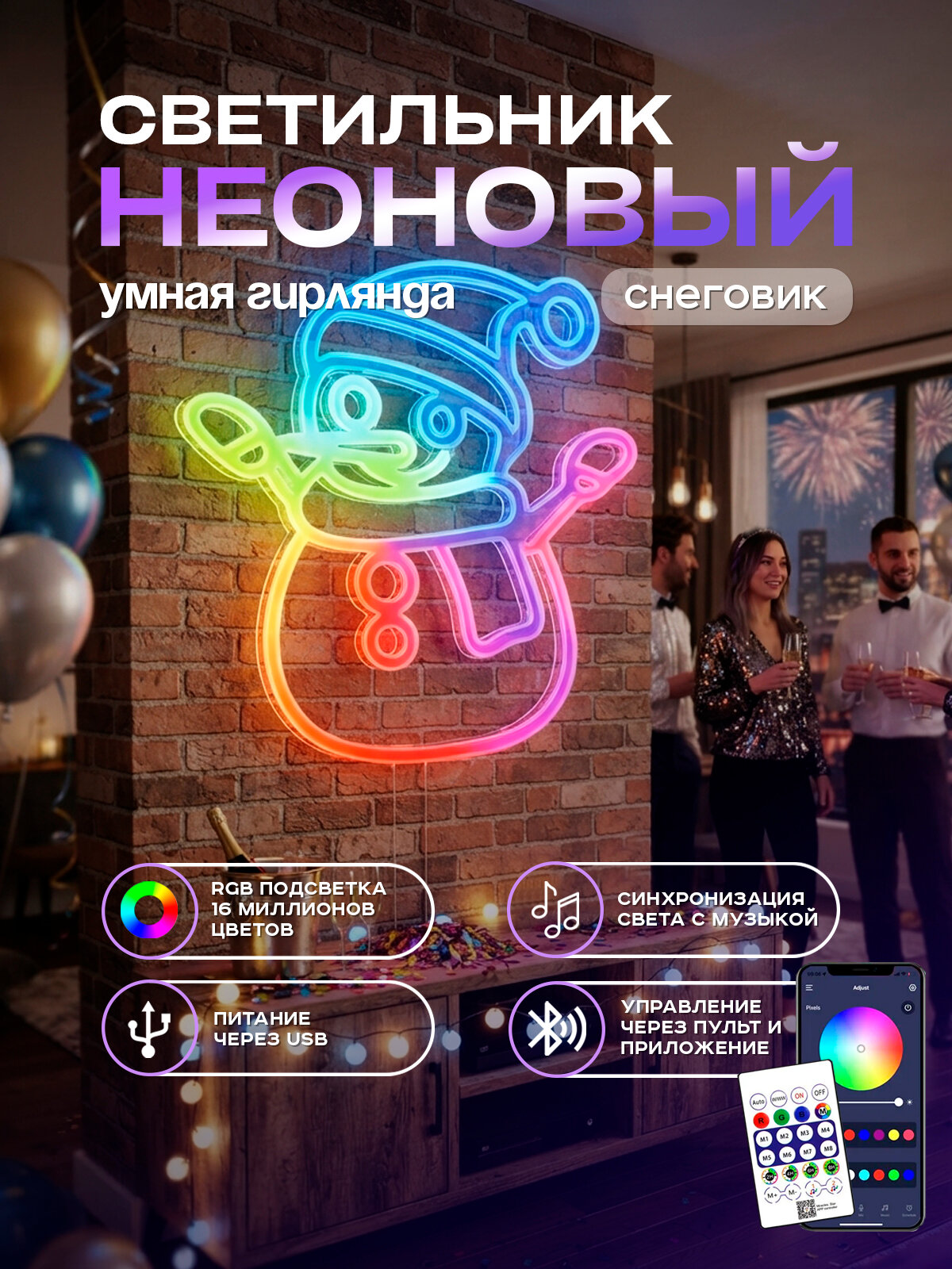 Неоновый светильник (умная гирлянда) Снеговик RGB (KY-0618) bluetooth с управлением через телефон и пультом ДУ, питание от USB, 31.5х28.5 см