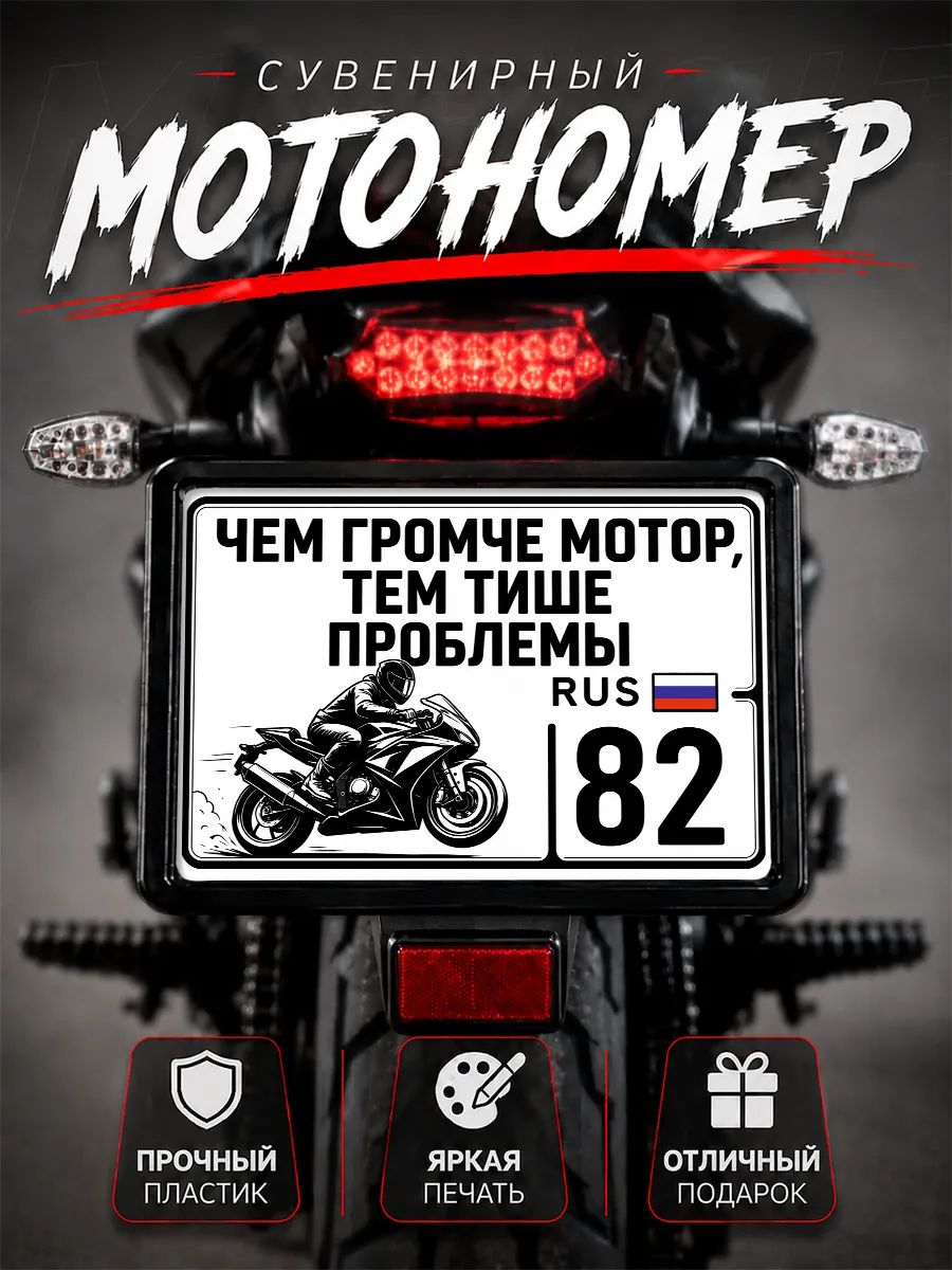 Номер на мотоцикл сувенирный 82 регион Крым