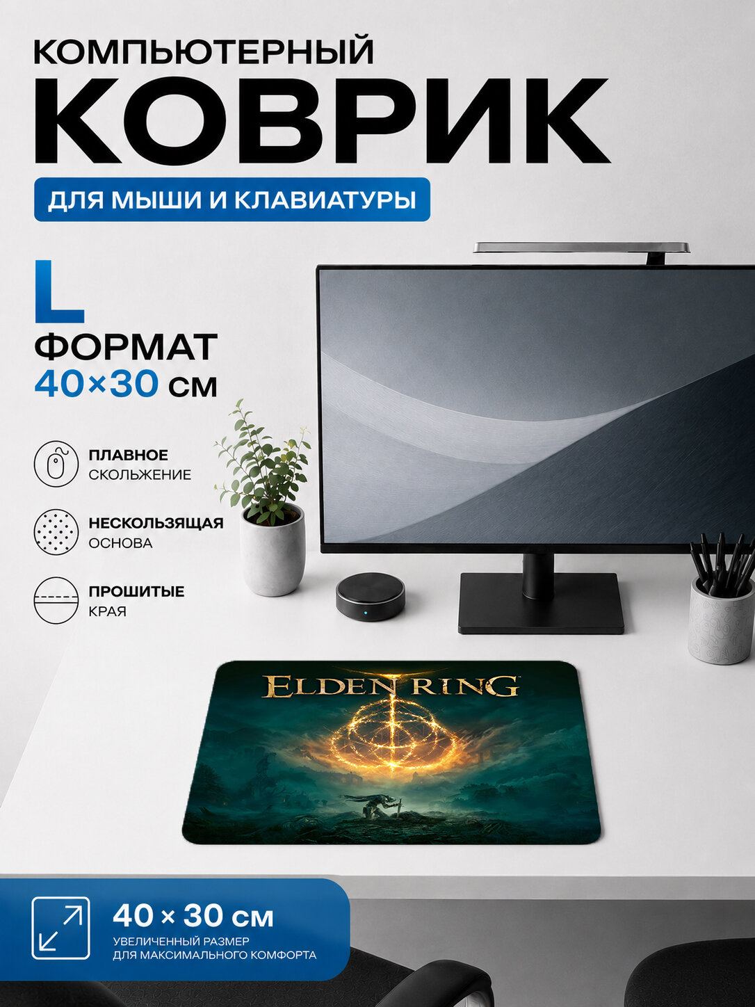 Игровой коврик для мыши 40×30 см Элден Ринг / Elden Ring, тематический принт