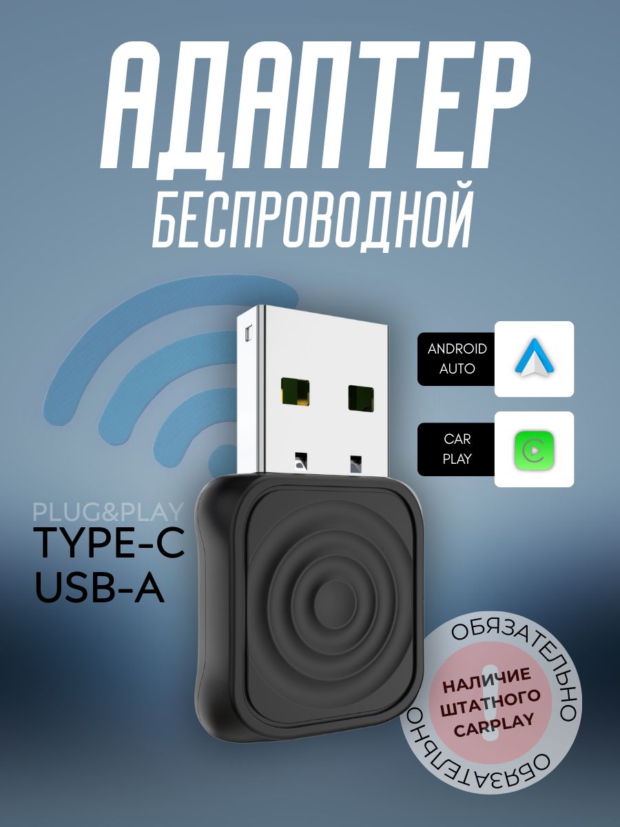 Беспроводной адаптер Carplay и Android Auto