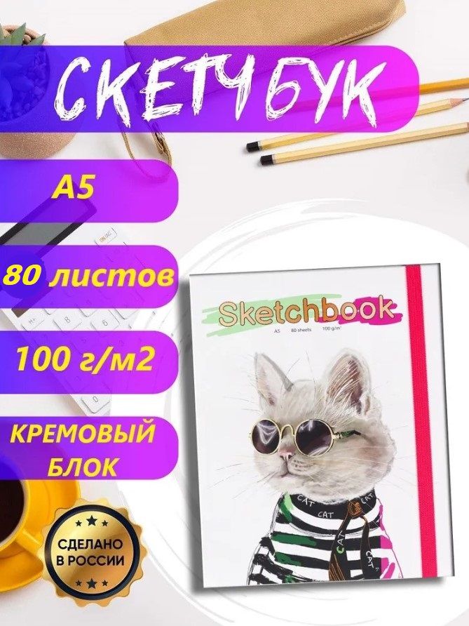 Скетчбук Miland "Кот в очках" формат А5 (80 листов,