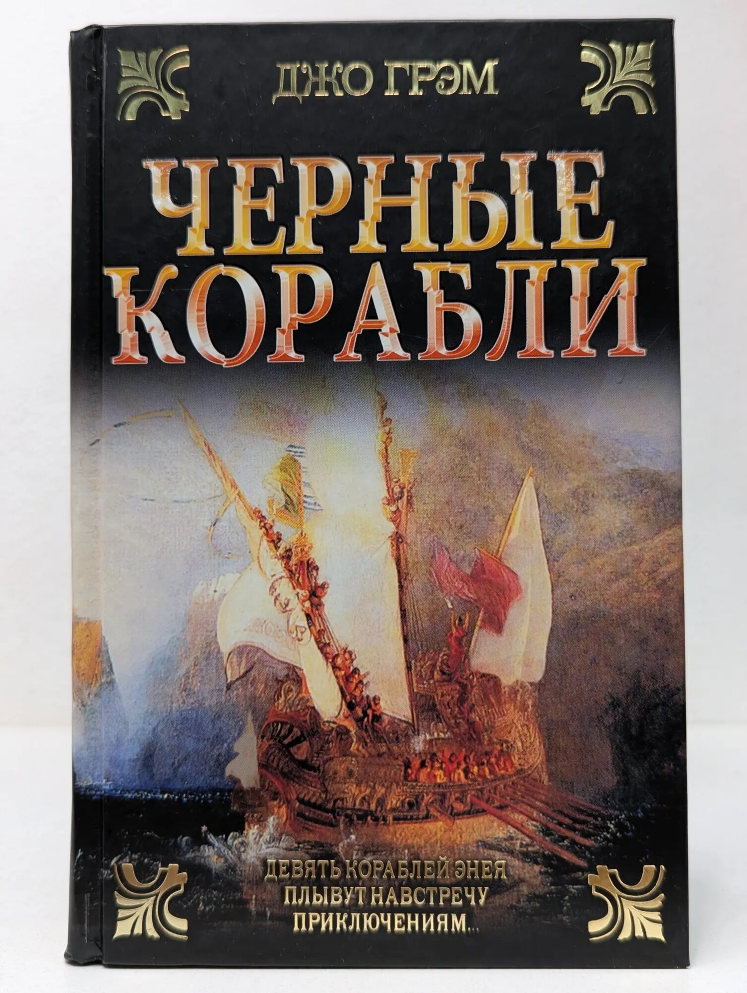 Исторический роман. Черные корабли Грэм Джо 2009
