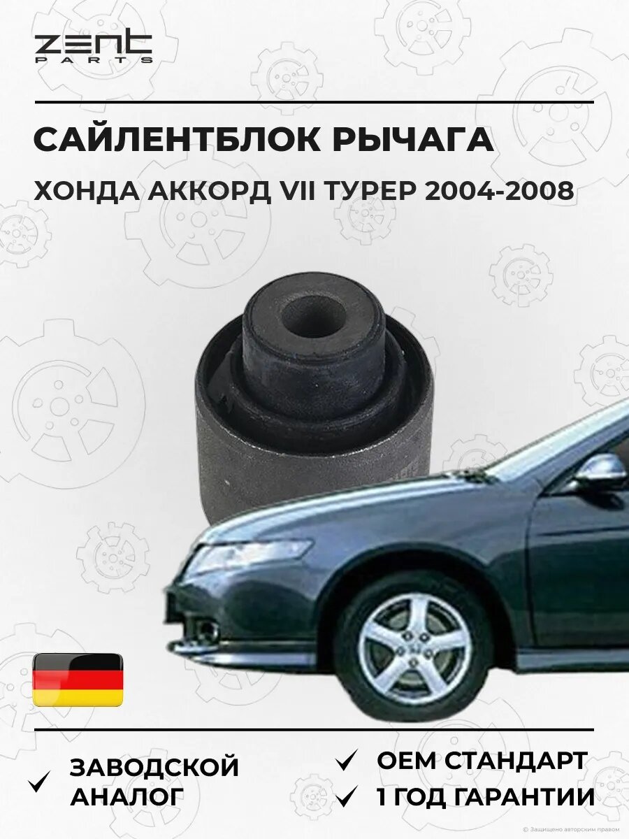 Сайлентблок верхнего переднего рычага Zentparts Z43372 Хонда Аккорд VII Турер Honda Accord VII Tourer CM 2004-2008