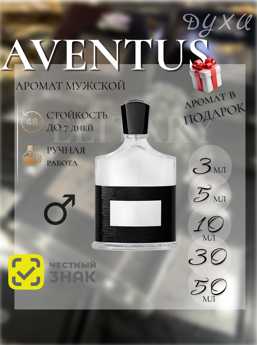 Авентус / Aventus духи 10 мл