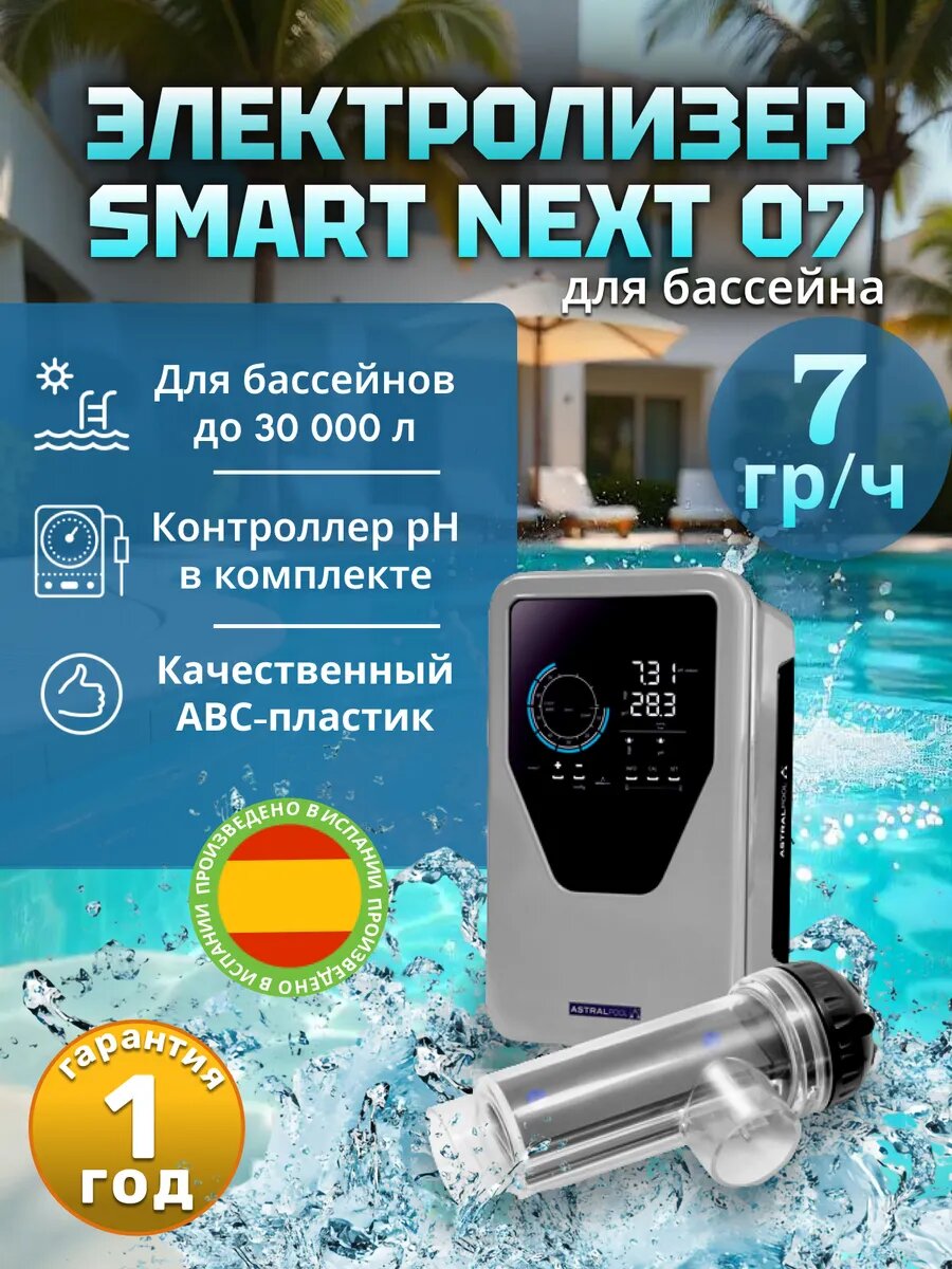 Устройство электролиза хлоратор Smart Next pH, 7 г/ч, для бассейна.