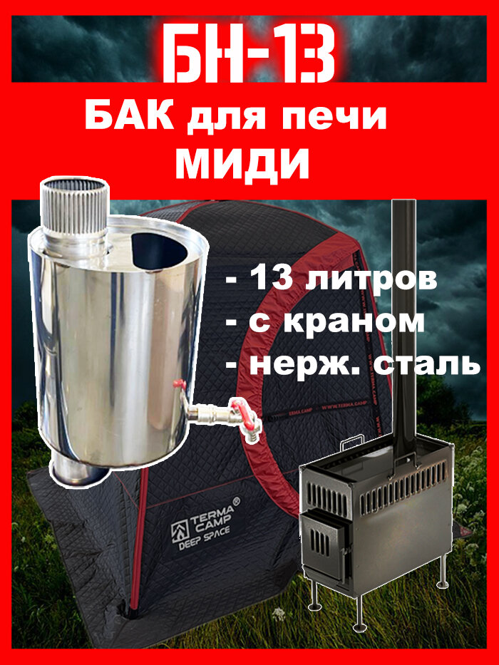 Бак БН-13 для печи миди