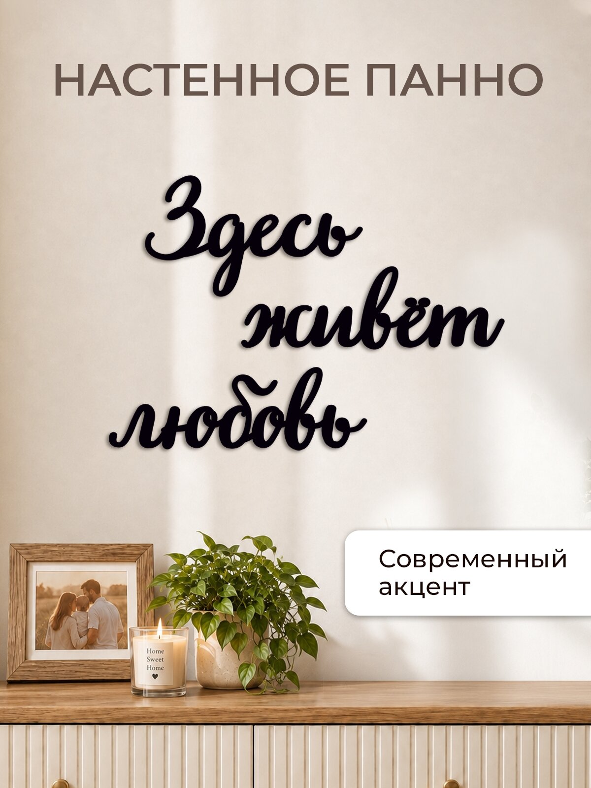 Панно на стену в гостиную для интерьера "Здесь живёт любовь" ArtXL