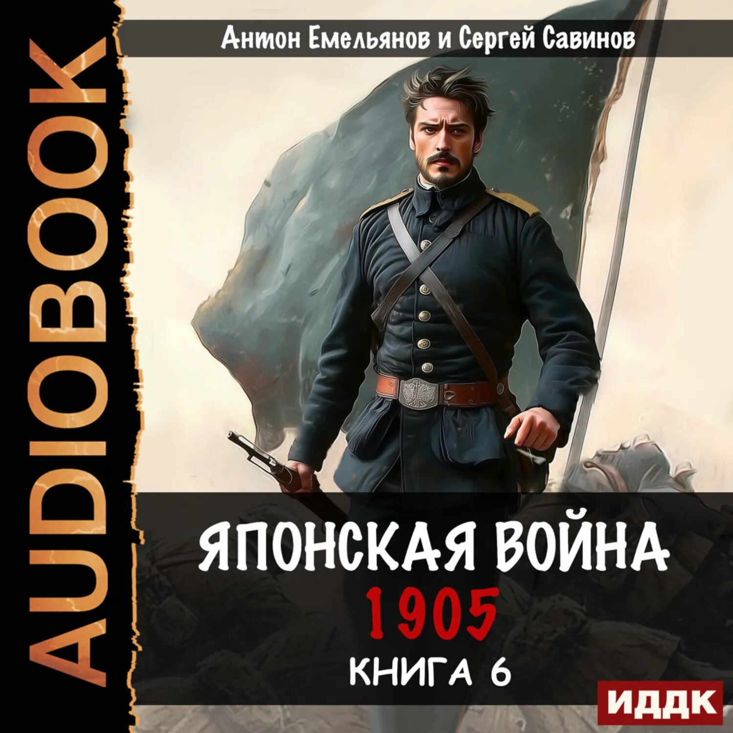 Японская война 1905. Книга 6 [Аудиокнига]