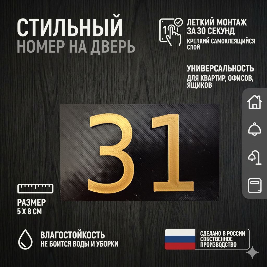 Цифра для двери или ящика 31