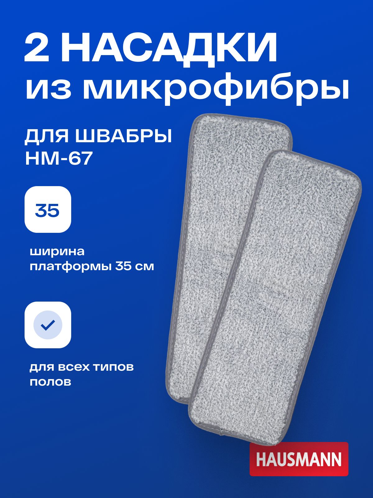 Комплект из 2-х сменных насадок для швабры Hausmann Care Clean HM-67 тряпка из микрофибры для мытья пола