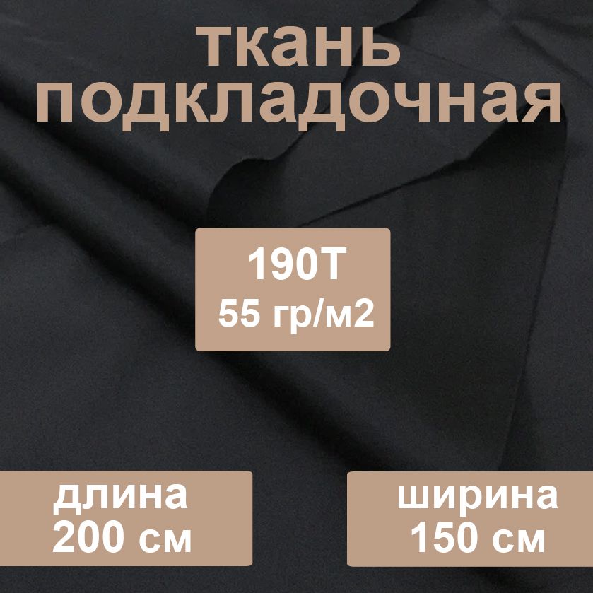 Ткань подкладочная, таффета, для шитья сумок, одежды, ширина материала 150 см, 190Т, отрез 2 метра, цвет черный