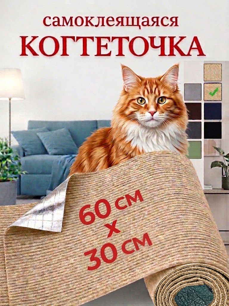 Когтеточка для кошек на диван и стену самоклеющаяся защита мебели от царапин 30 60 см бежевый