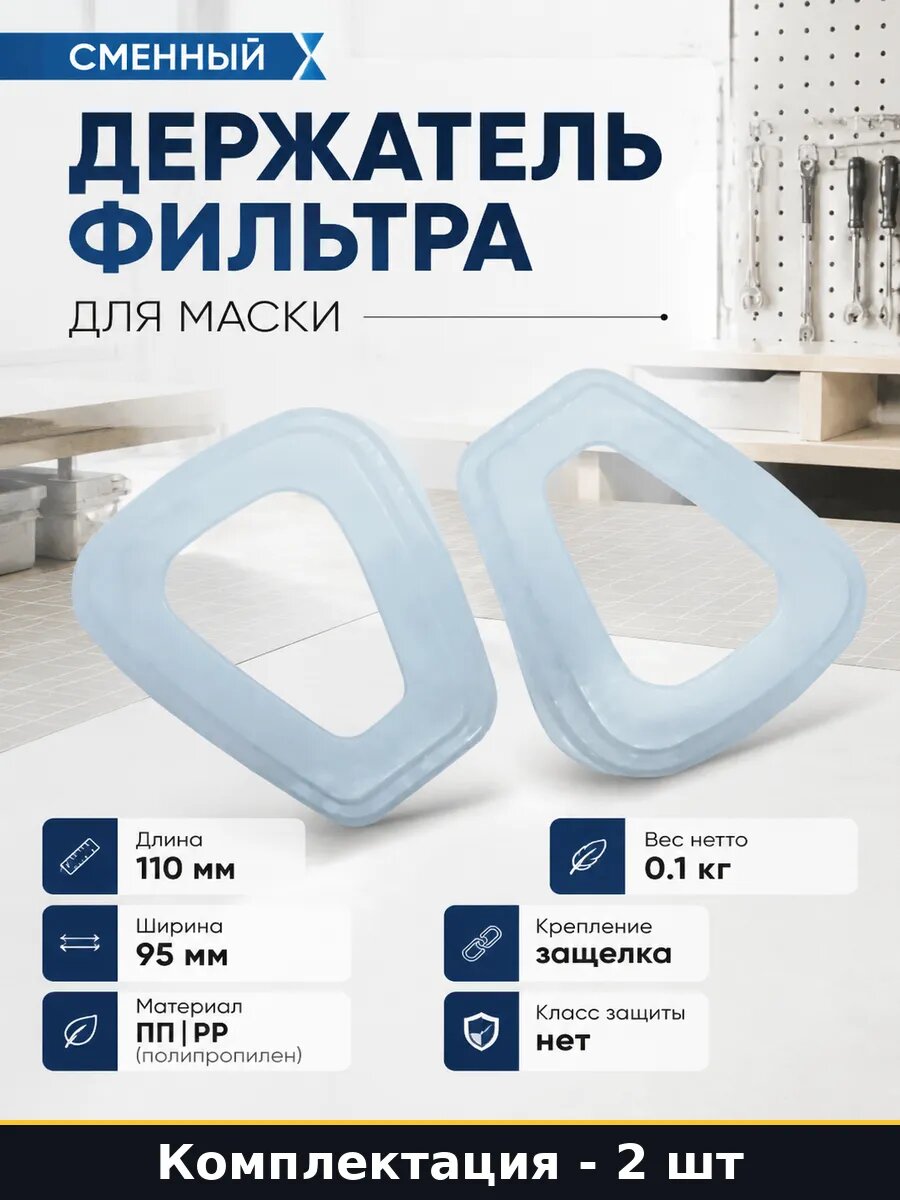 Сменный держатель фильтра для маски комплект 2 штуки