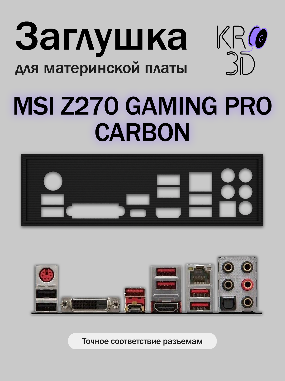 Заглушка для материнской платы MSI Z270 GAMING PRO CARBON черная