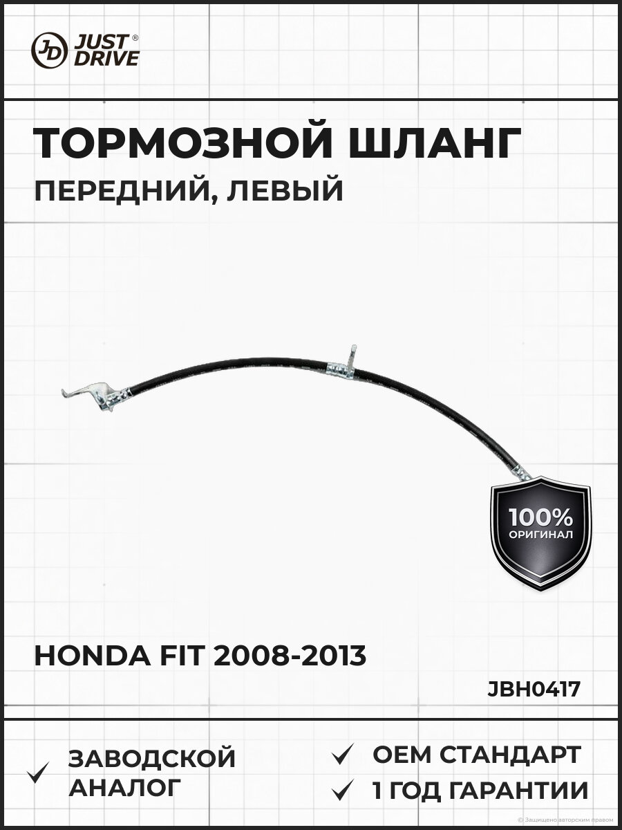 Тормозной шланг передний левый Just Drive JBH0417 Хонда Фит Honda FIT 2008-2013