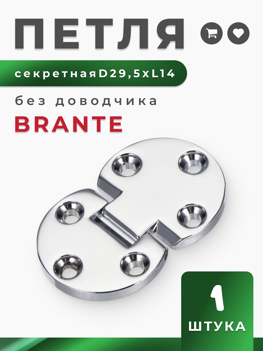 Петля мебельная секретерная универсальная BRANTE D29,5 x L14 без доводчика, хром, для кухонных гарнитуров, мебели, фасадов