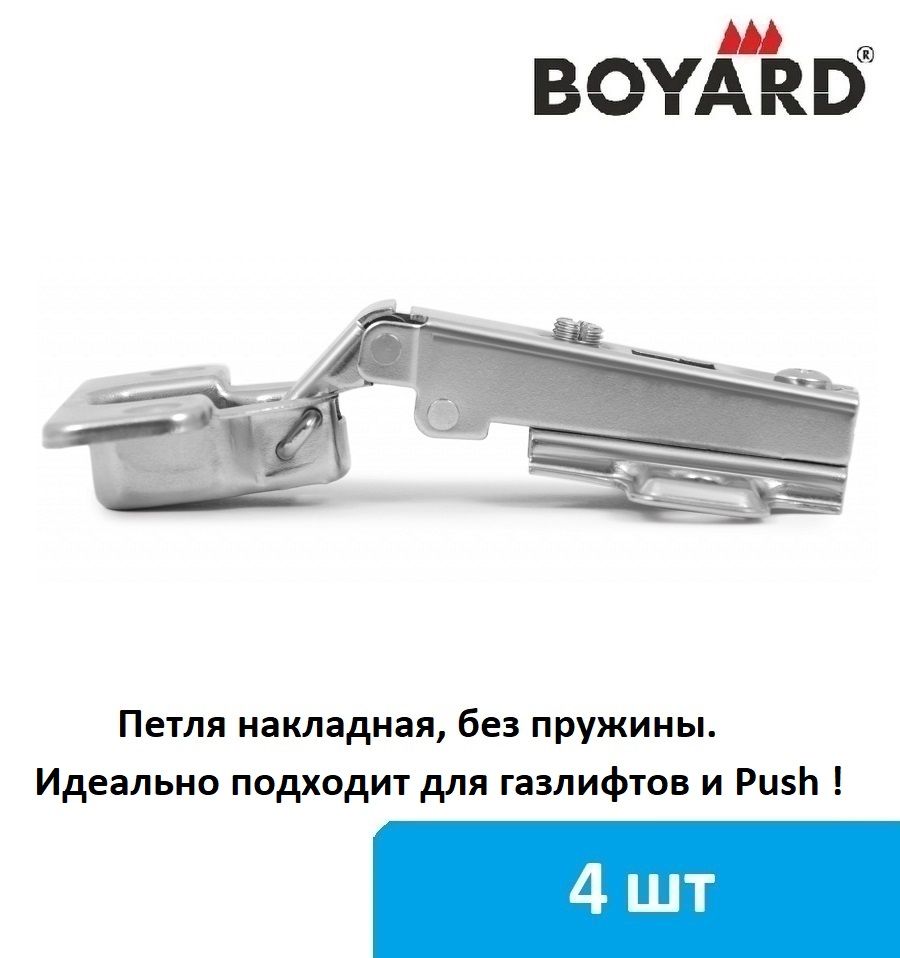 Петля мебельная BOYARD H691A без пружины (накладная) - 4 шт