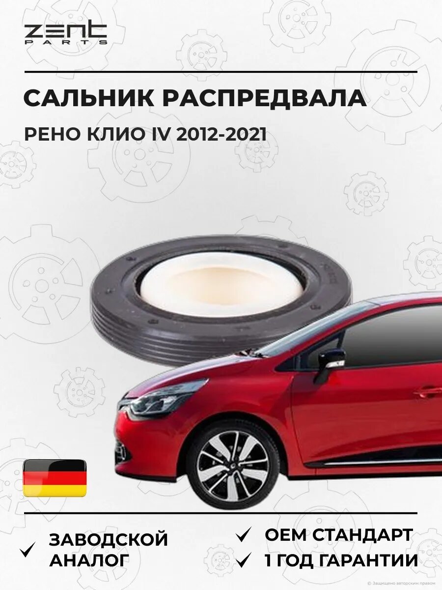 Сальник распределительного вала Zentparts Z26843 Рено Клио IV Renault Clio IV 2012-2021