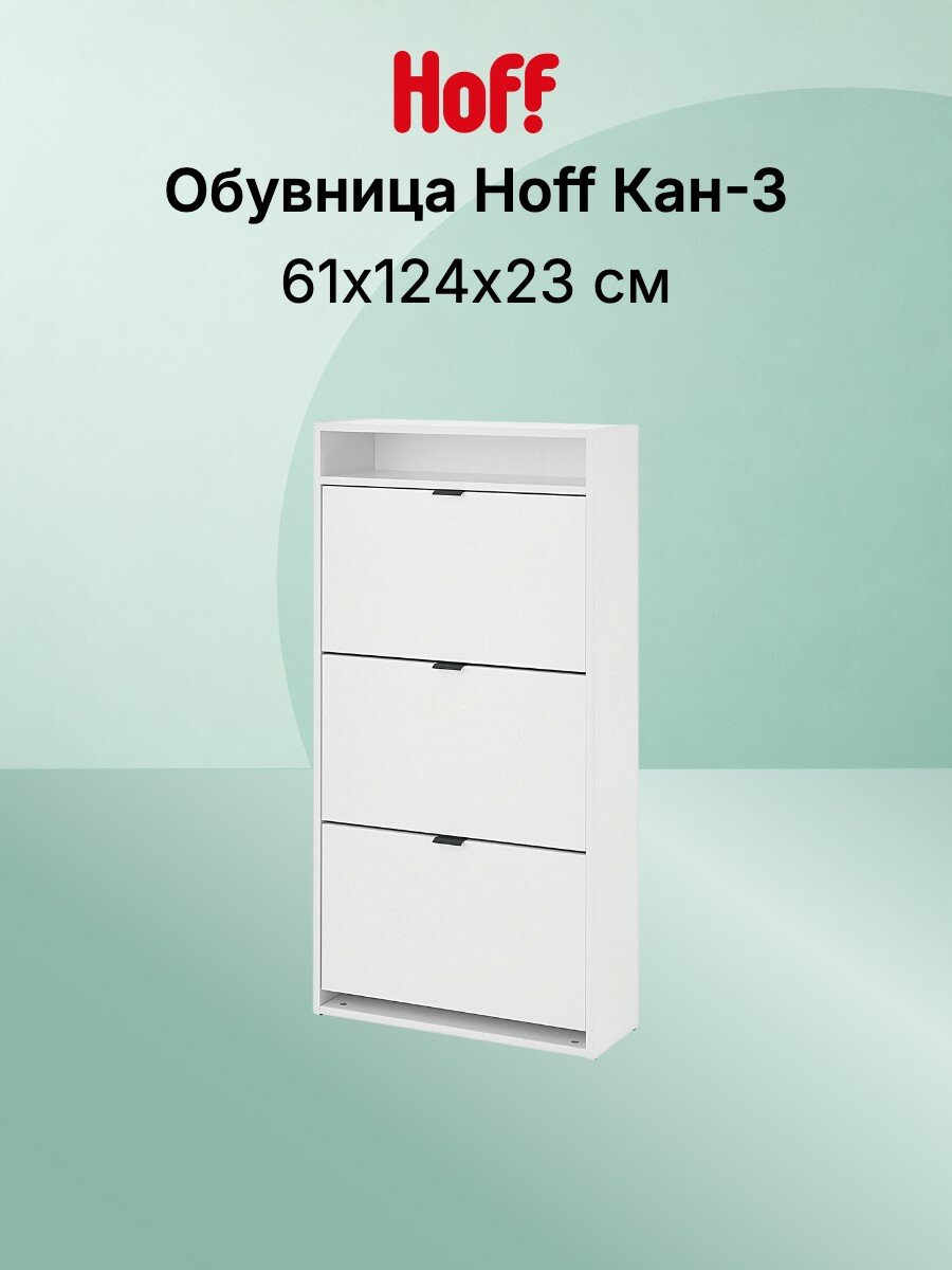Обувница КАН-3, 60,2х123,7х22,6, цвет белый