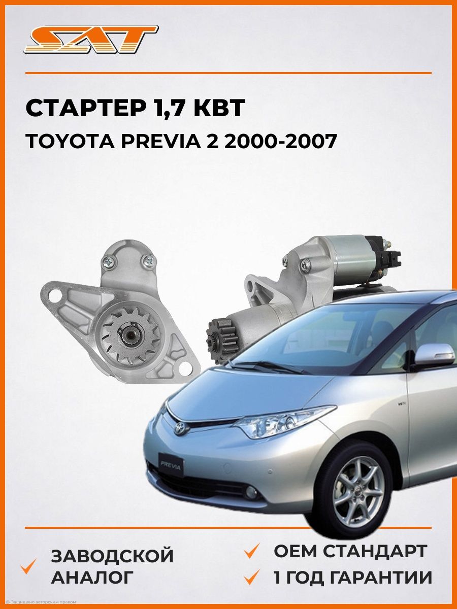 Стартер 1 SAT ST2810028070 Тойота Превия 2 Toyota Previa 2 2000-2007