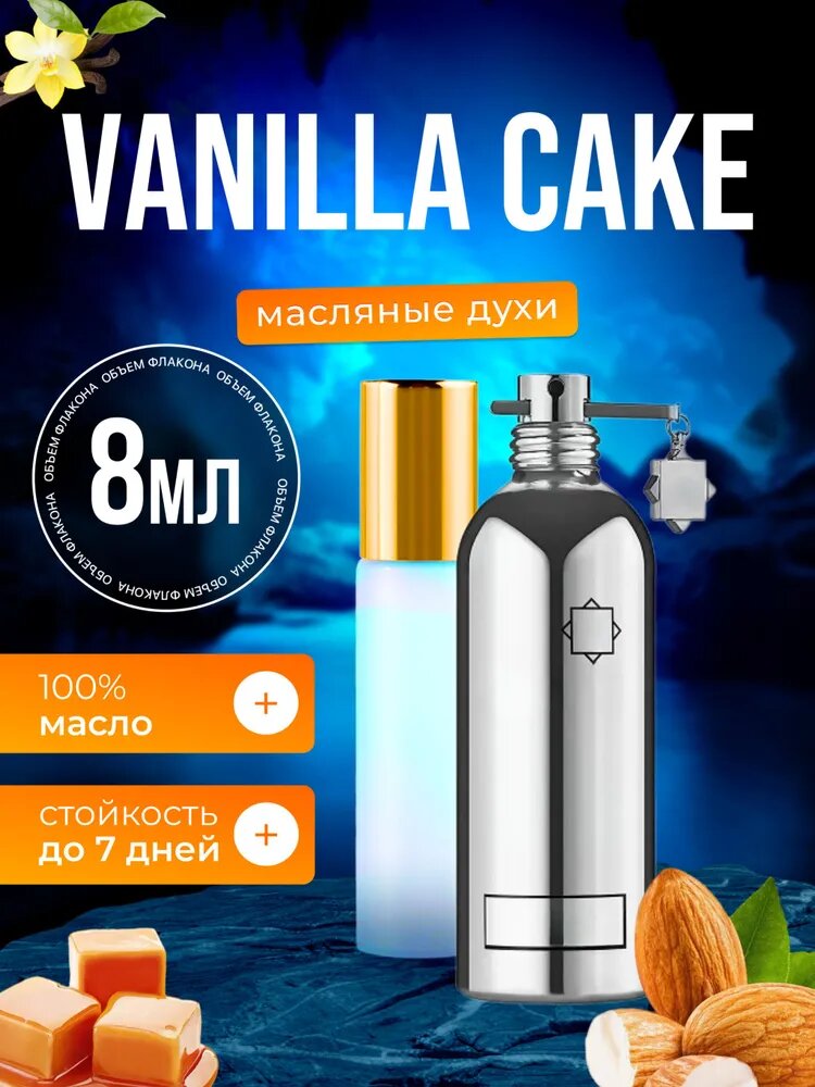 Духи масляные Vanilla Cake Ванила Кейк мужские женские